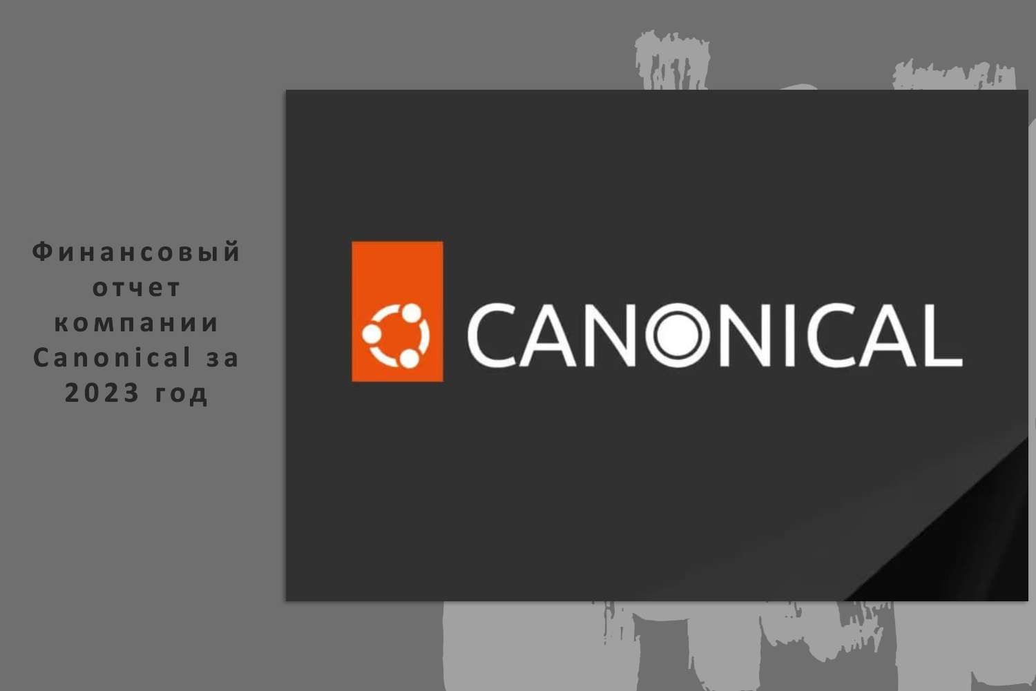 Выручка Canonical достигла 251$ млн, число сотрудников превысило 1000 ...