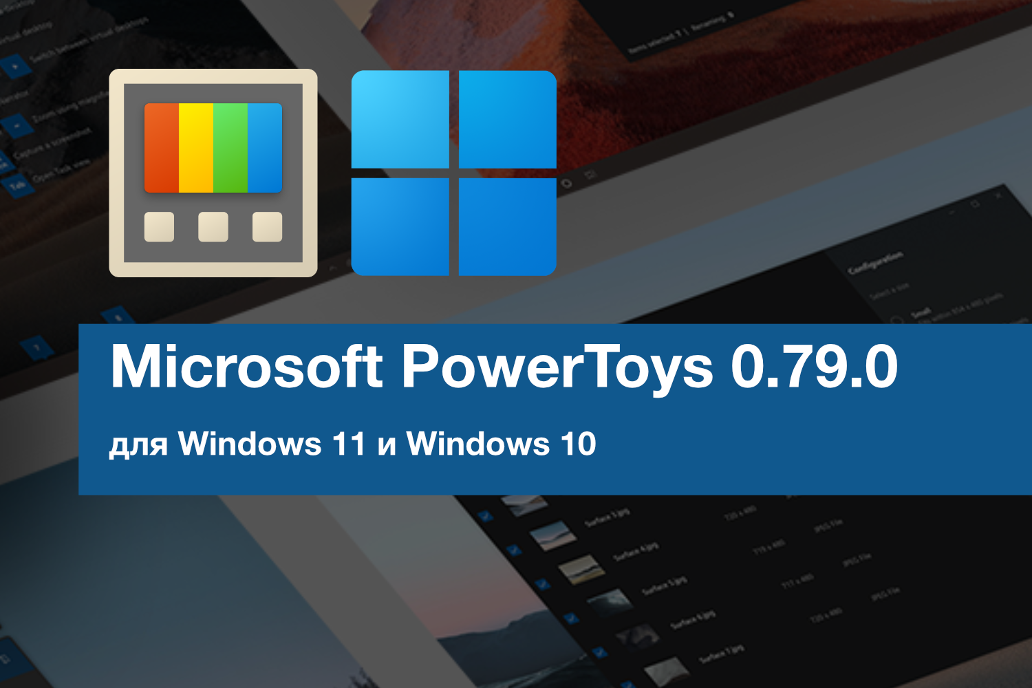 Microsoft PowerToys 0.79.0 для Windows 11 и Windows 10: Большое ...