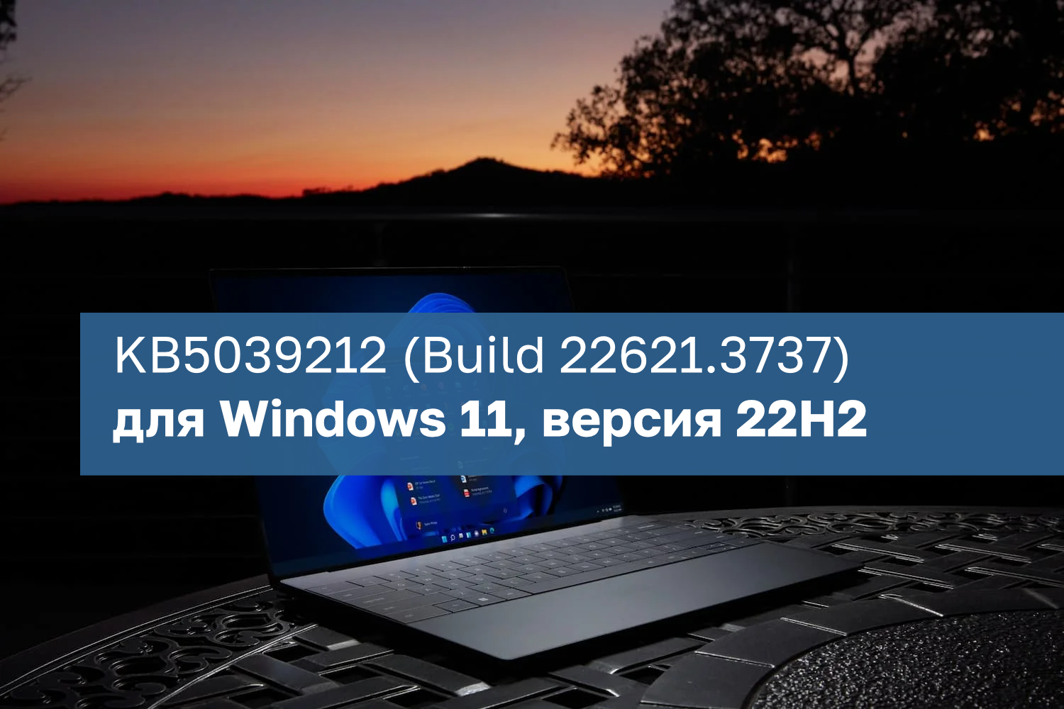 Обновление KB5039212 (Build 22621.3737) для Windows 11, версия 22H2