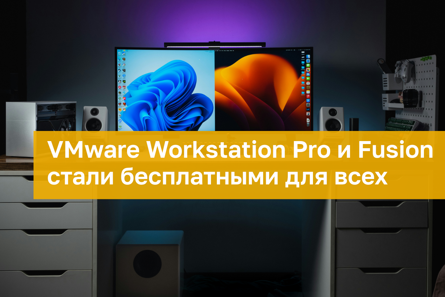 VMware Workstation Pro и Fusion стали бесплатными для всех пользователей